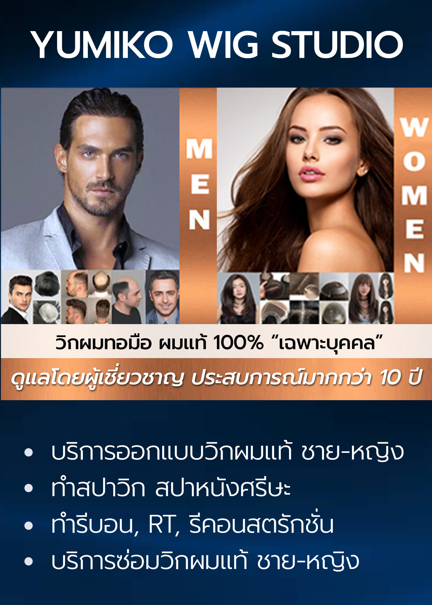 Yumiko Wig Studio บริการออกแบบ "วิกผมแท้ทอมือ เฉพาะบุคคล" ชาย-หญิง